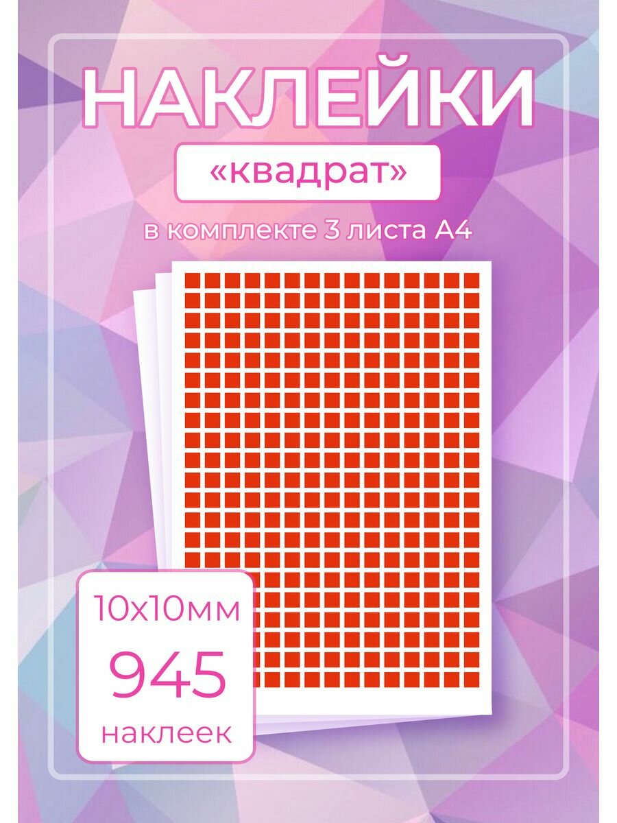 Набор наклеек "Квадрат-красный"