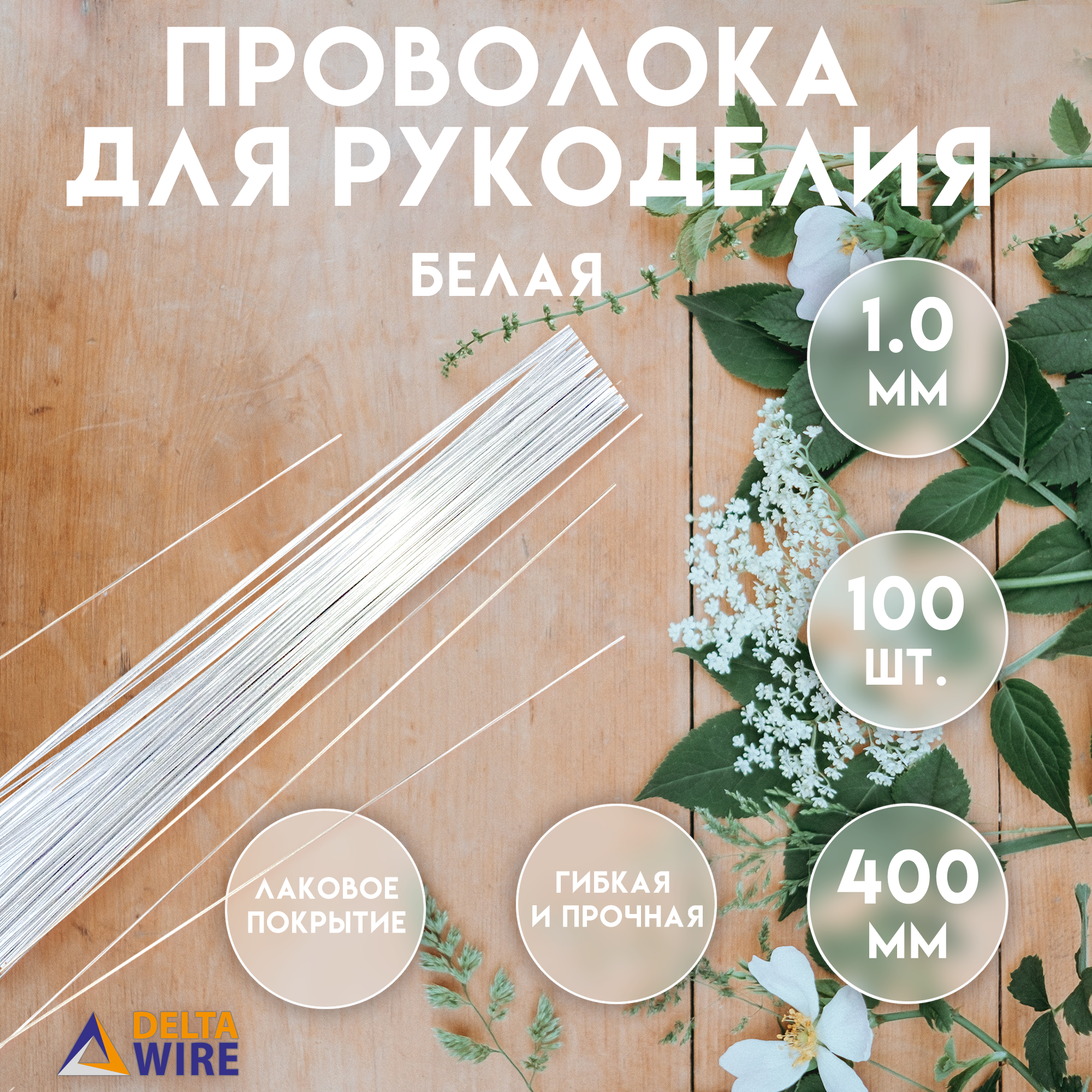 Проволока для рукоделия, 100 штук 1,0 мм 40 см, Проволока для бисера, для творчества, для флористики, Белая, Delta-Wire