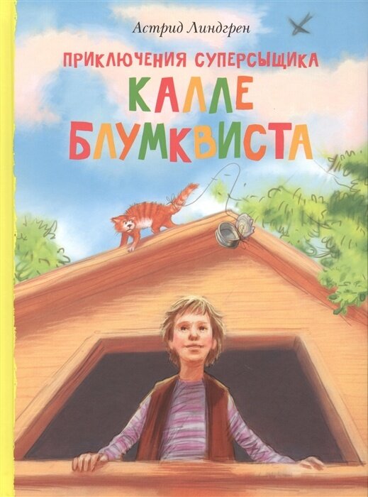 Книга Machaon Линдгрен А, "Приключения суперсыщика Калле Блумквиста"