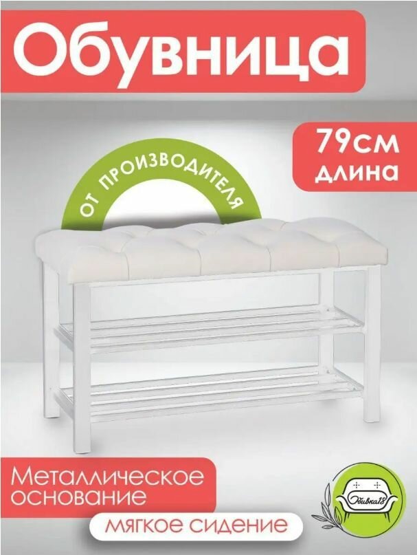 Обувница в прихожую с сиденьем велюр металл белый