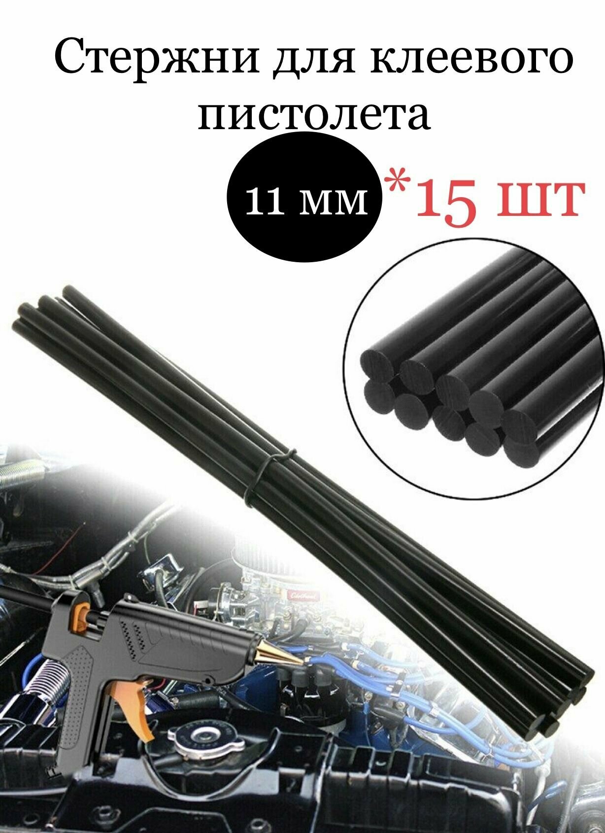 Набор черных экологичных клеевых стержней (270 мм - 11 мм), в упаковке 15 штук