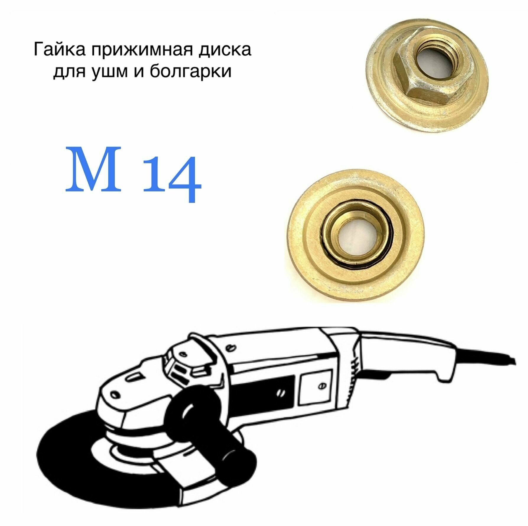 Гайка для болгарки (УШМ) M14 зажимная (планшайба) под ключ