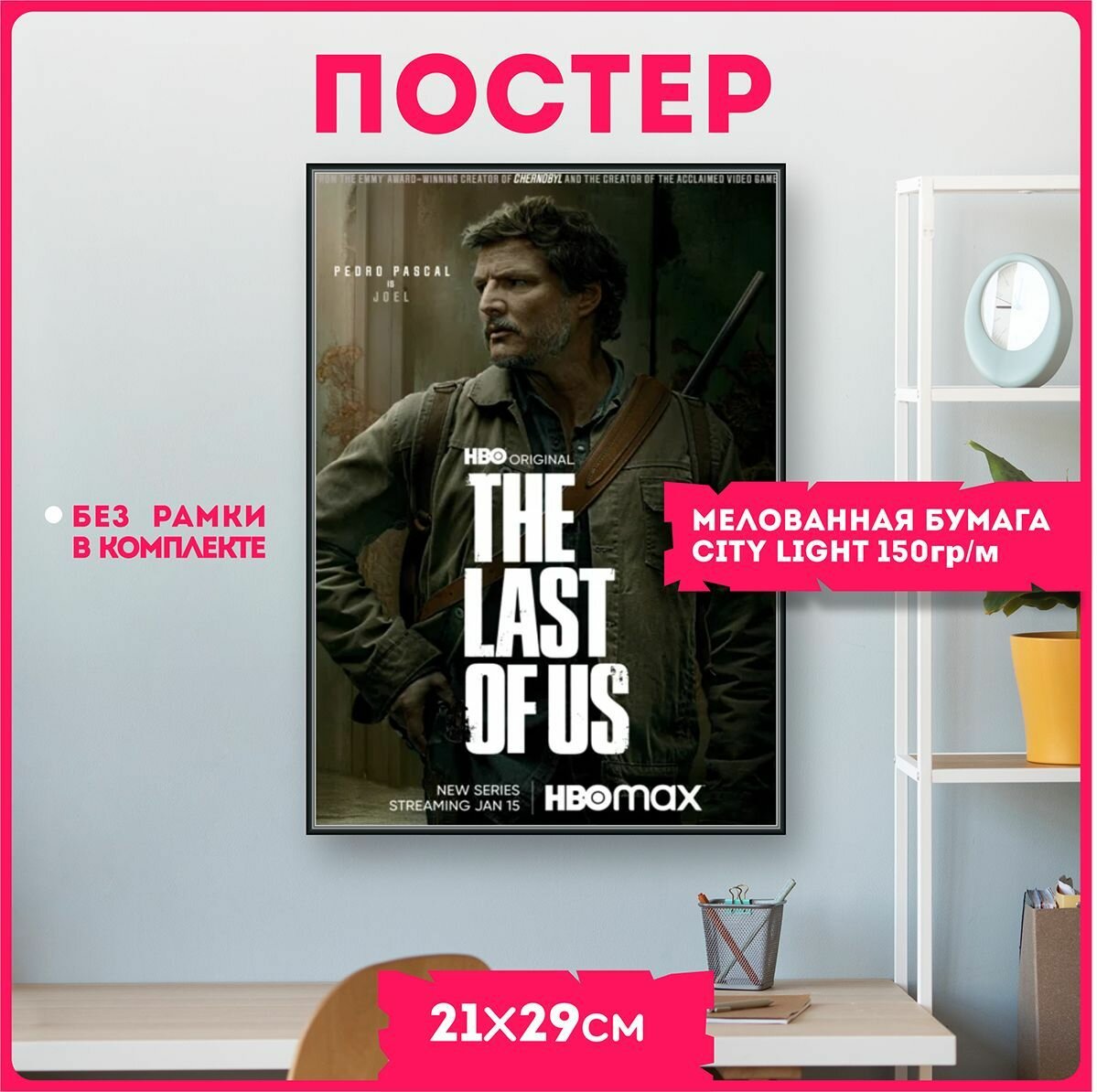 Постеры на стену the last of us одни из нас v1