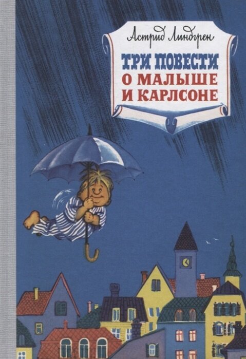 Книга Азбука-Аттикус Наши любимые книжки, Линдгрен А, "Три повести о малыше и Карлсоне"