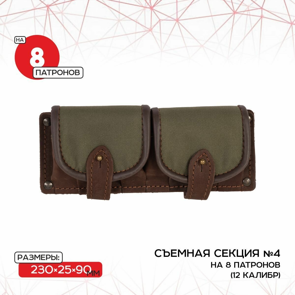 Секция №4 12 калибр на 8 патронов, закрытая, комбинированная