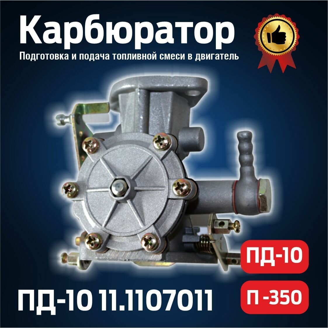 Карбюратор ПД-10 МТЗ 11.1107011