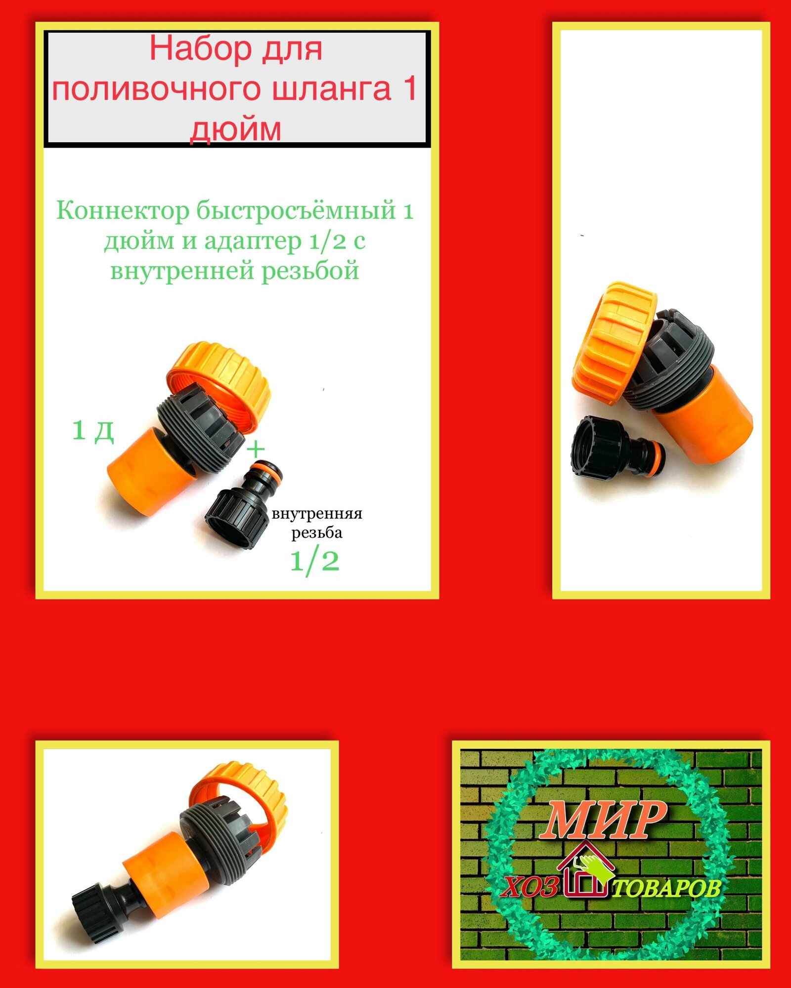 Набор для подключения полив. шланга 1дюйм (2пр.) быстросъем 1дюйм; адаптер 1/2 внутр/р