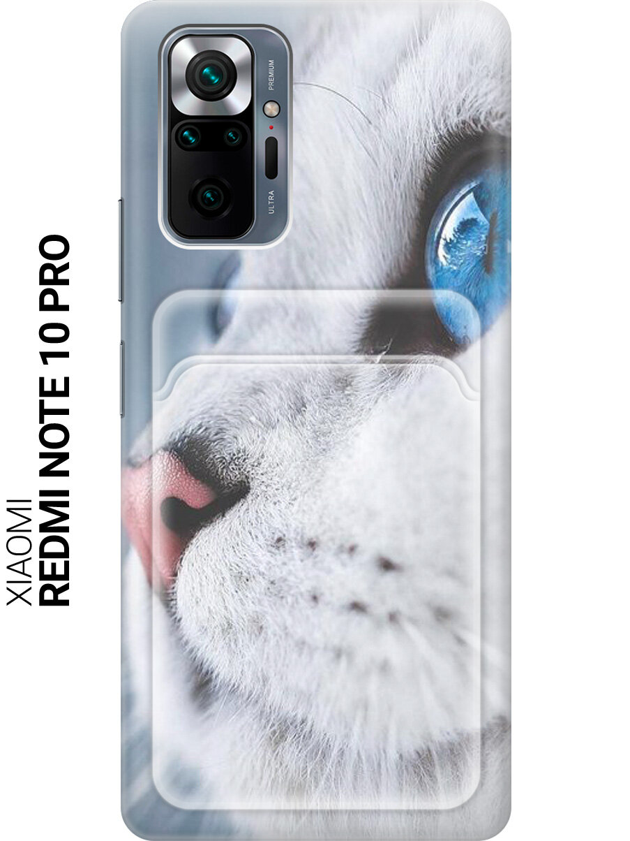 Чехол с карманом для карт на Xiaomi Redmi Note 10 Pro / Сяоми Редми Ноут 10 Про с принтом "Кошачий взгляд"