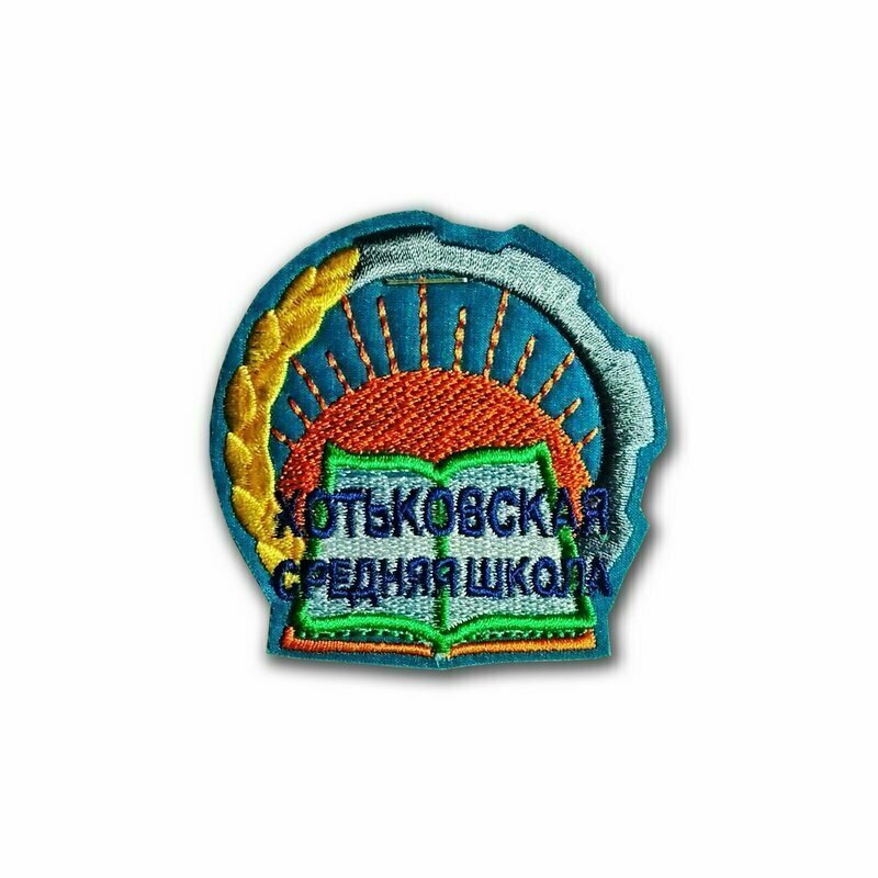 Шеврон (нашивка) Хотьковской школы Шаблыкинского района Орловской области. Без липучки.