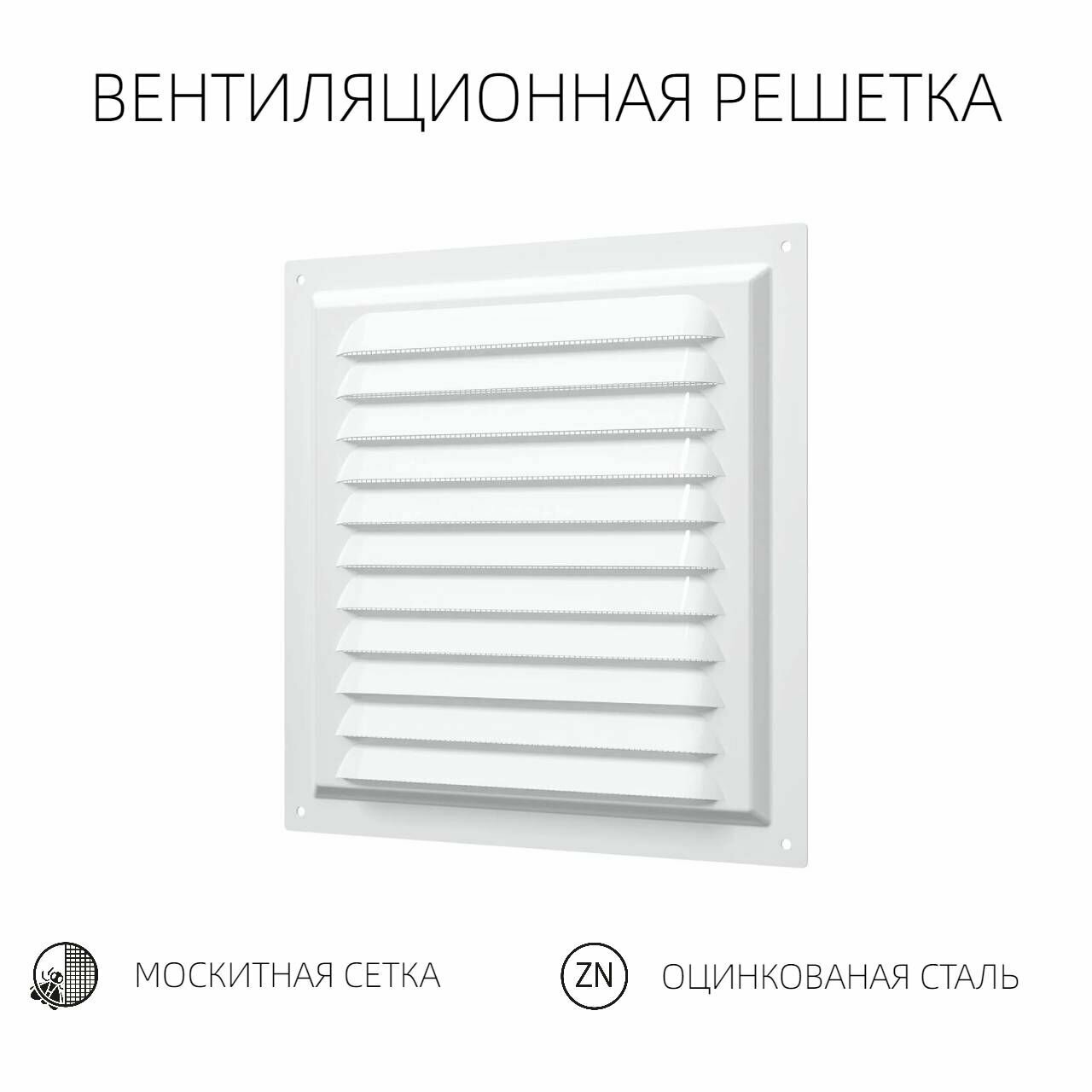 Решетка на вентиляцию 200х200, металлическая, с москитной сеткой, белая