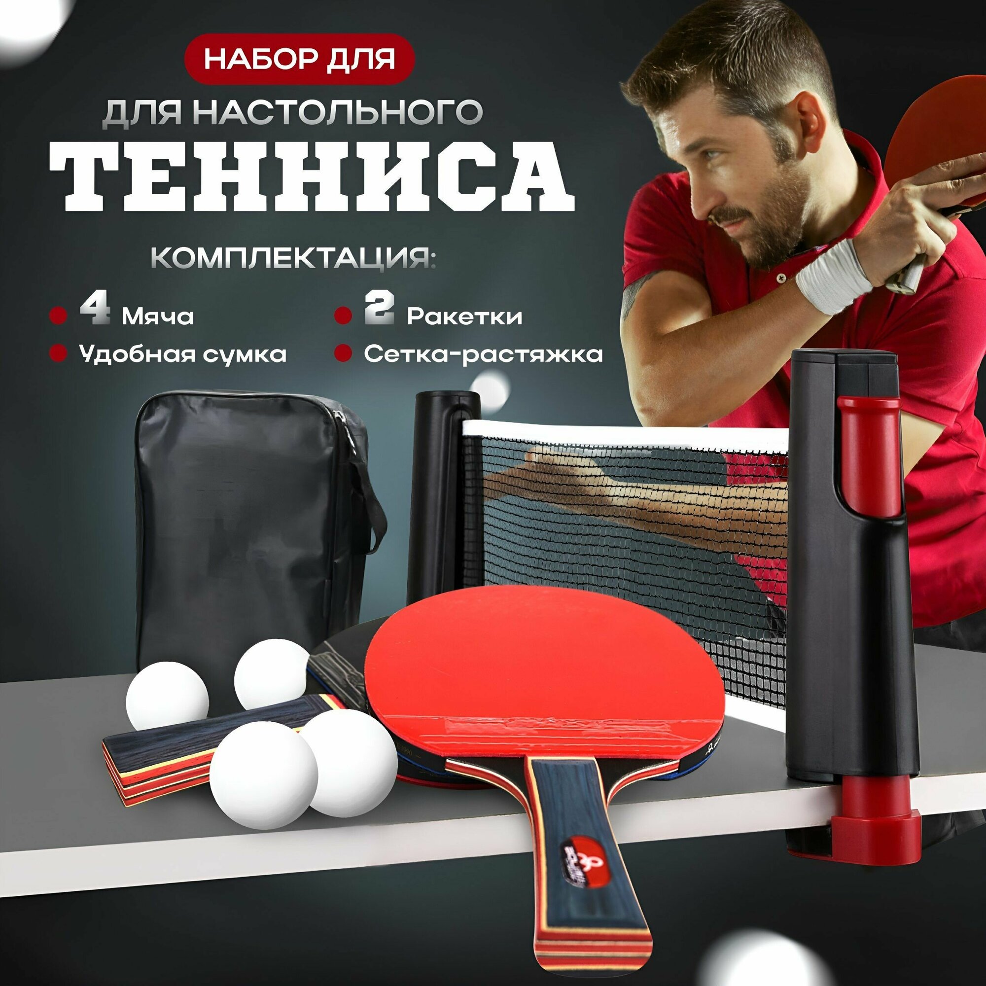 Набор для настольного тенниса с сеткой / Набор для пинг понга ракетки 2шт, теннисные мячи 4шт, сетка с крепежом, чехол
