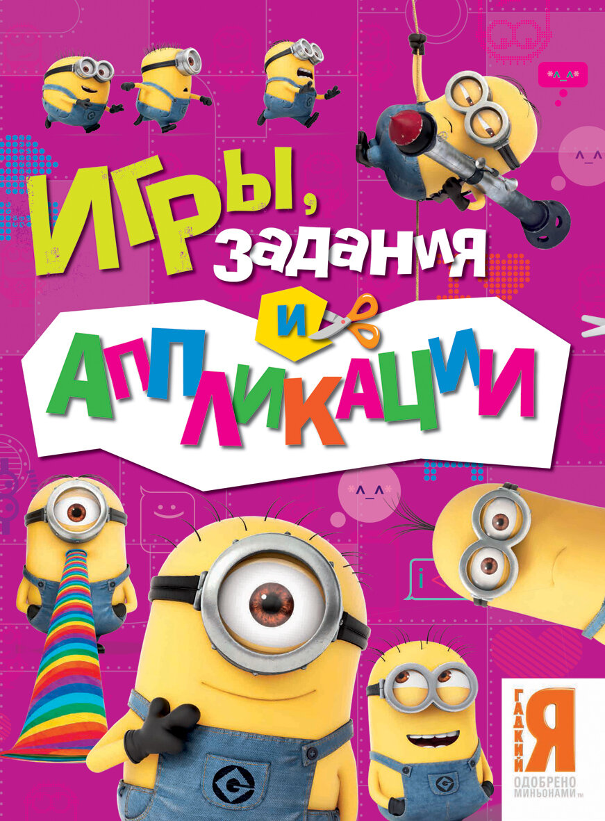 Миньоны. Игры, задания и аппликации. Игры, задания и аппликации