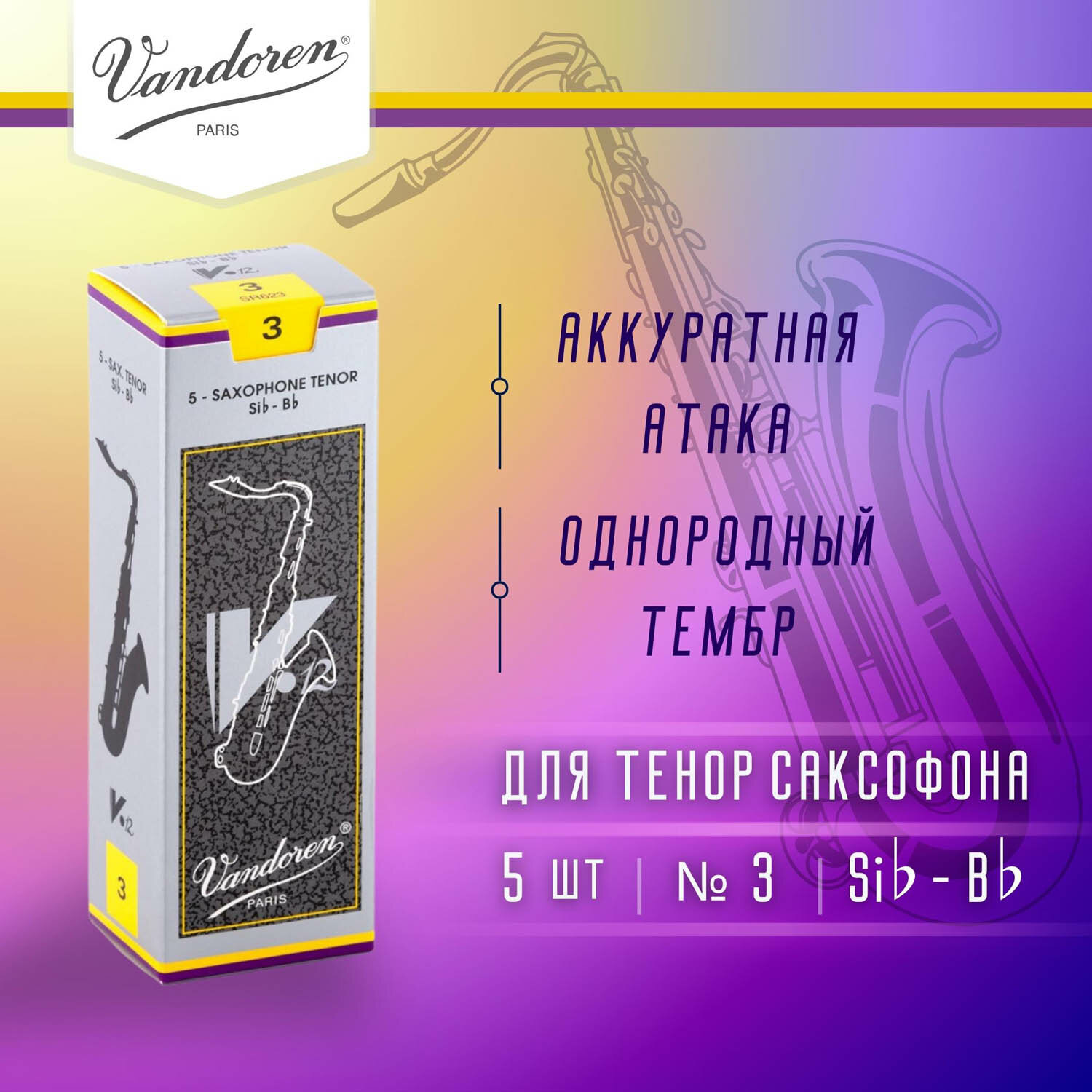 Трости для тенор саксофона Vandoren V.12 №3 (5 шт) глубокий, богатый звук