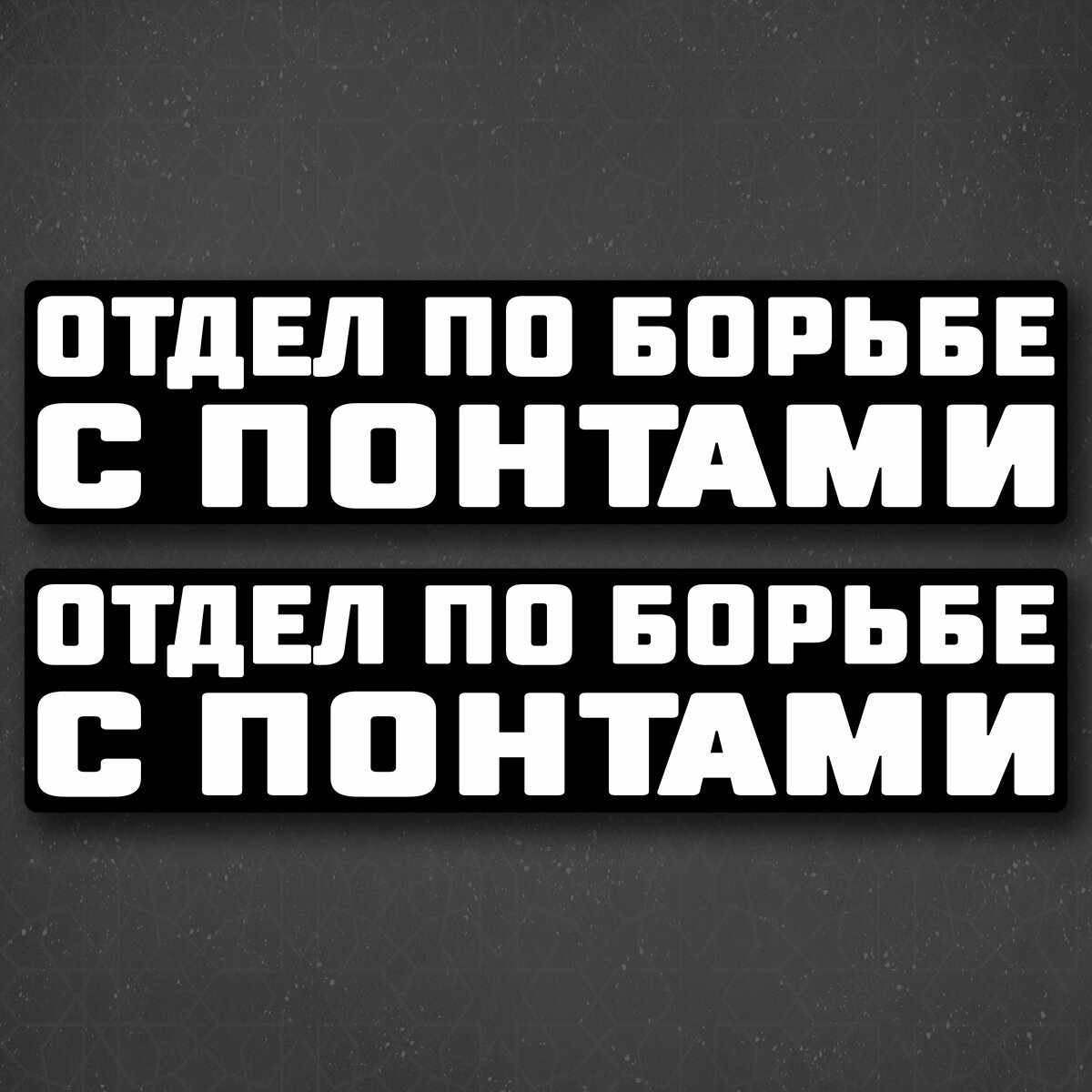 Наклейка отдел по борьбе с усатыми тёлками полоса — купить по низкой ...
