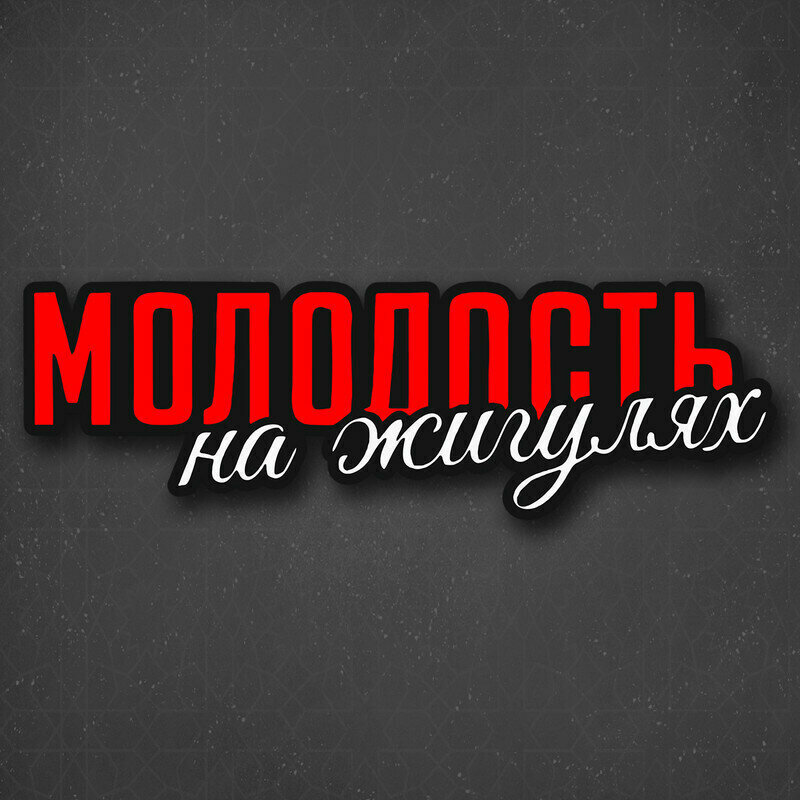 Наклейка на авто "Надпись - молодость на жигулях" 24x7 см