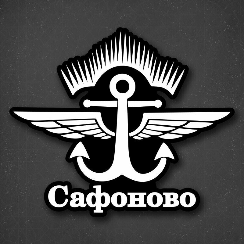 Наклейка на авто "ВМФ Сафоново" 22x19 см