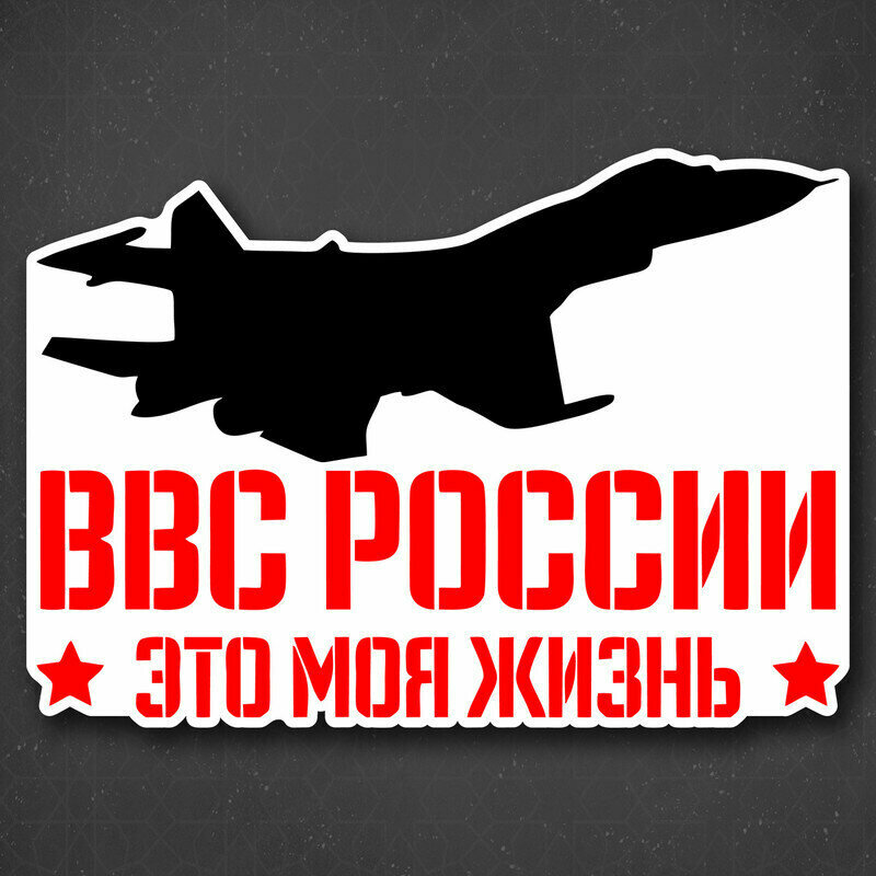 Наклейка на авто "ВВС России - это моя жизнь" 24x16 см