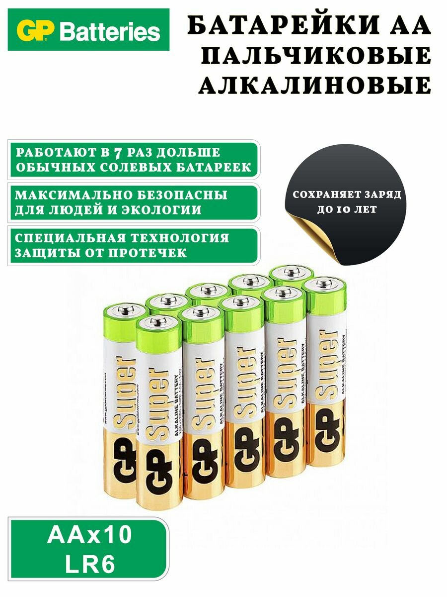 Батарейки АА (LR6) пальчиковые алкалиновые 10 штук
