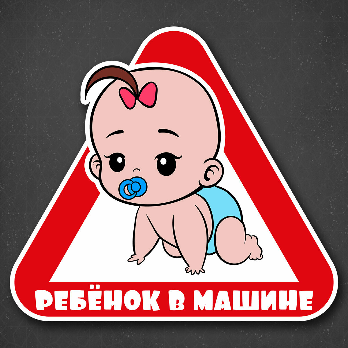 Наклейка на авто (дети) "Ребенок в машине - маленький ребенок" 19x17 см