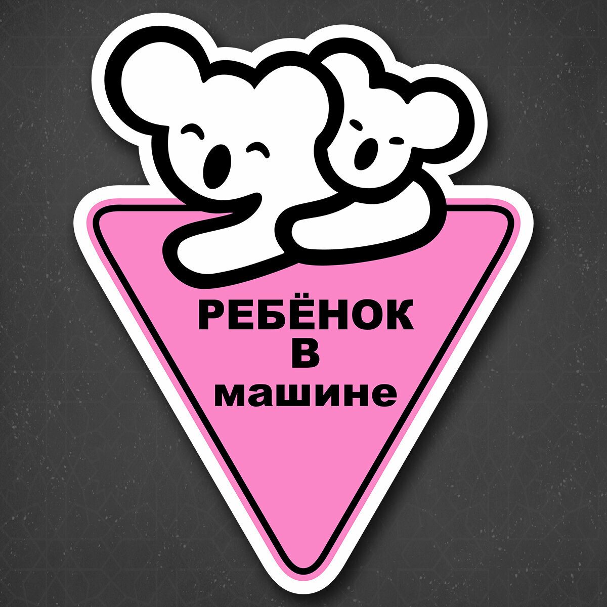 Наклейка на авто "Ребёнок в машине коалы" 19x24 см