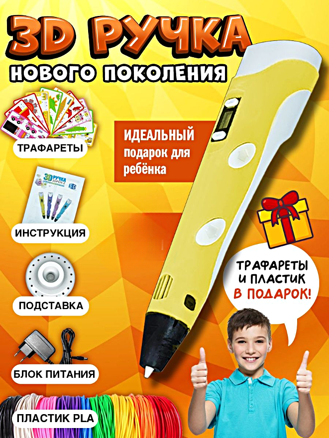 3Д Ручка детская 3DPEN-3, 3D ручка для творчества 3-го поколения, Набор для творчества с трафаретом и пластиком, Желтый