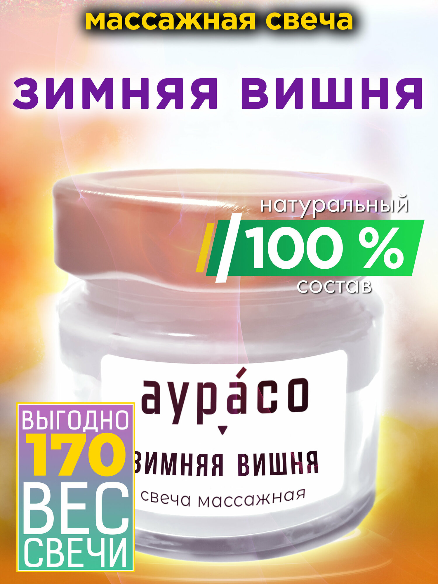 Зимняя вишня - натуральное массажное масло, ароматическая массажная свеча Аурасо из 100 % соевого воска, крем-свеча натуральная, 1 шт.