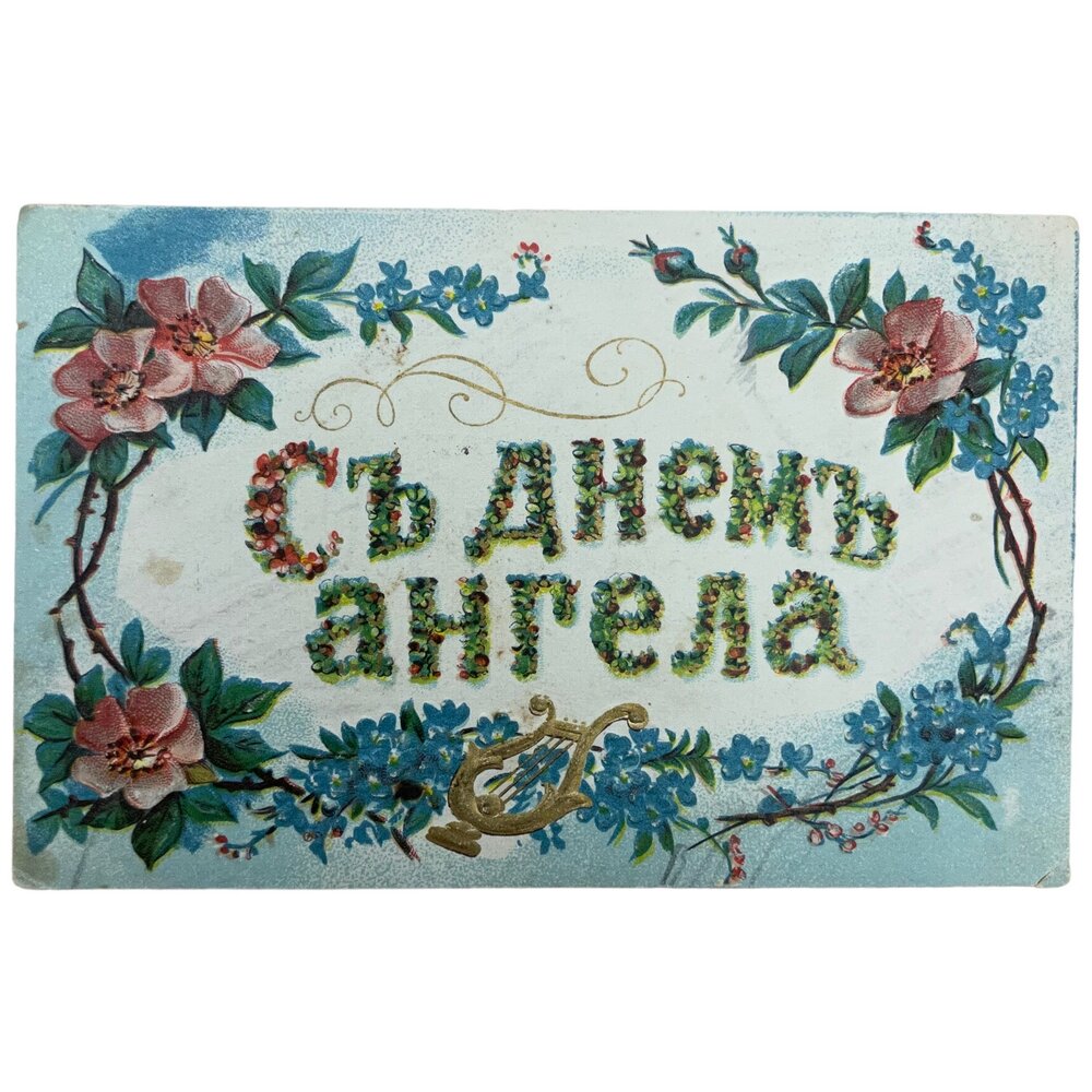 Почтовая открытка "С Днем Ангела" 1900-1917 гг, Германия