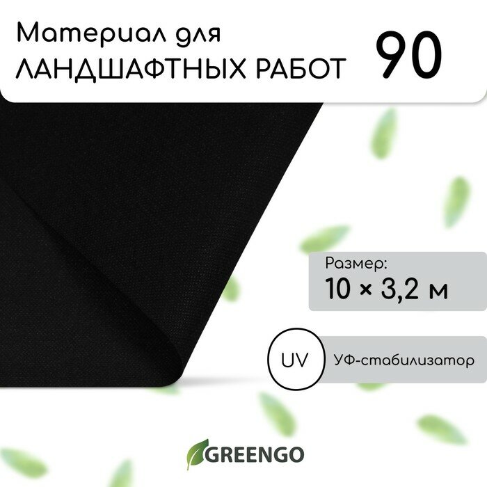 Материал для ландшафтных работ, 10×3.2 м, плотность 90 г/м², спанбонд с УФ-стабилизатором, чёрный, Greengo, Эконом 30%