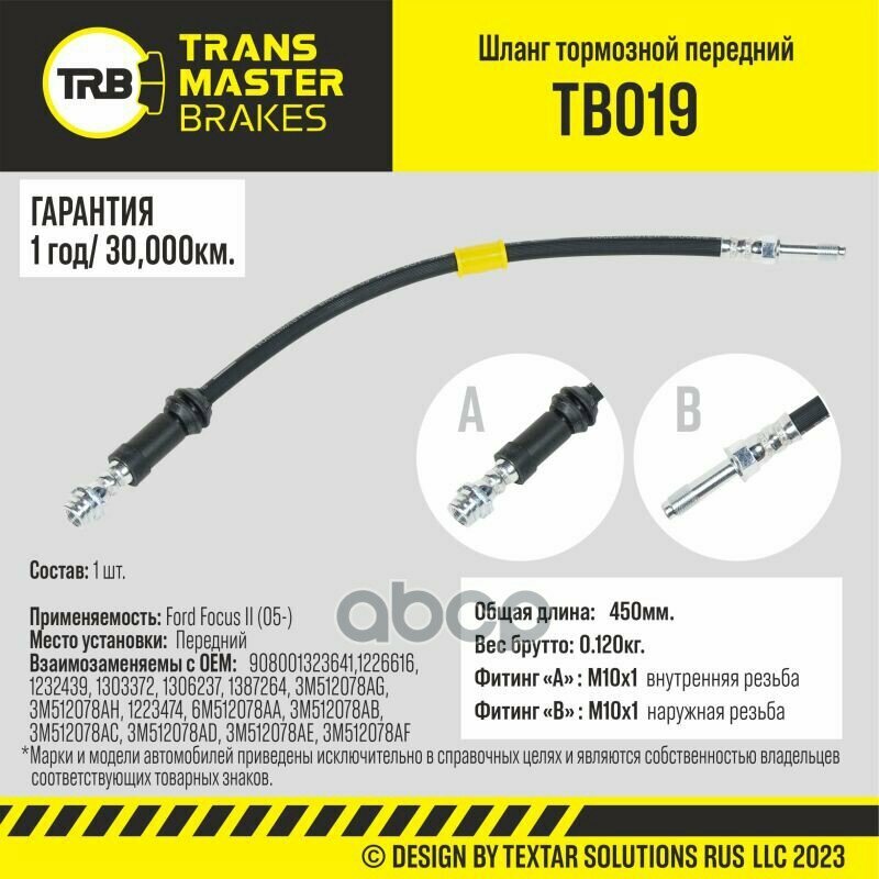Transmaster Шланг тормозной передний для а/м Ford Focus II (05-) 1323641 TRANSMASTER арт. tb019