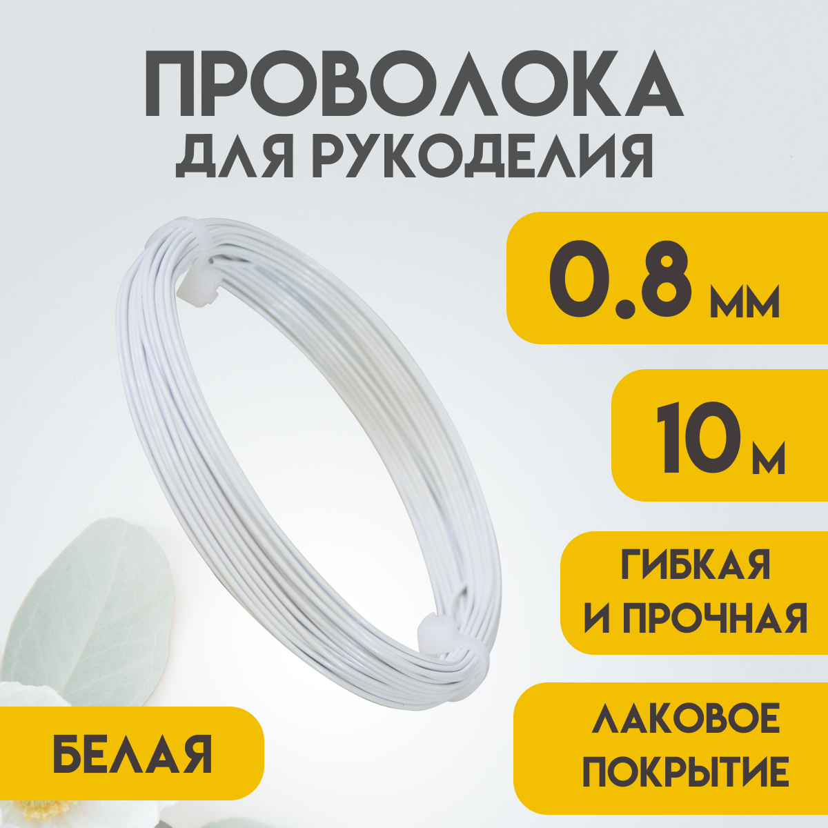 Проволока для рукоделия, 0,8 мм 10 метров Белая, Проволока для бисера, для творчества, для флористики, Delta-Wire