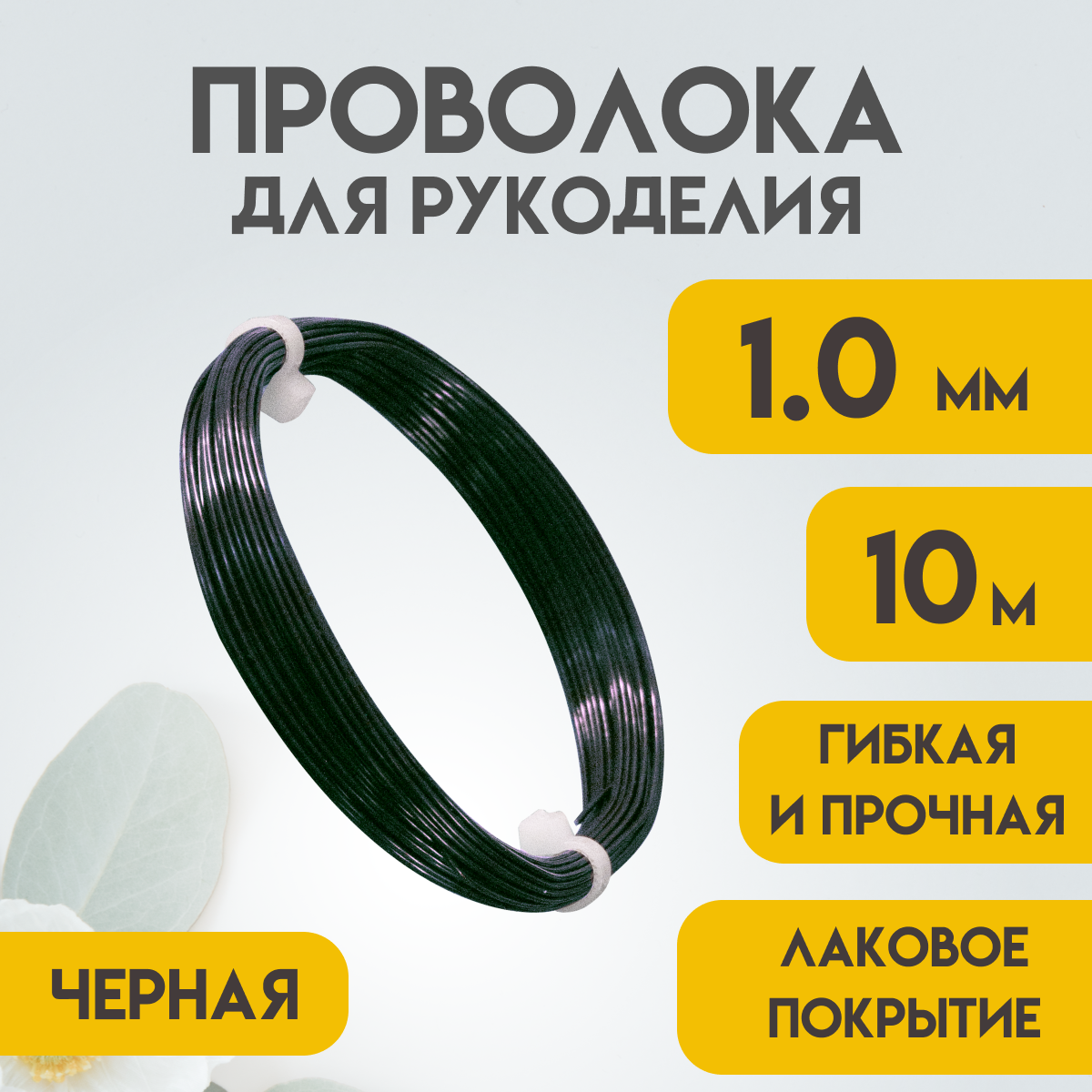 Проволока 1,0 мм для рукоделия, для флористики, 10 метров Чёрная лакированная, Delta-Wire