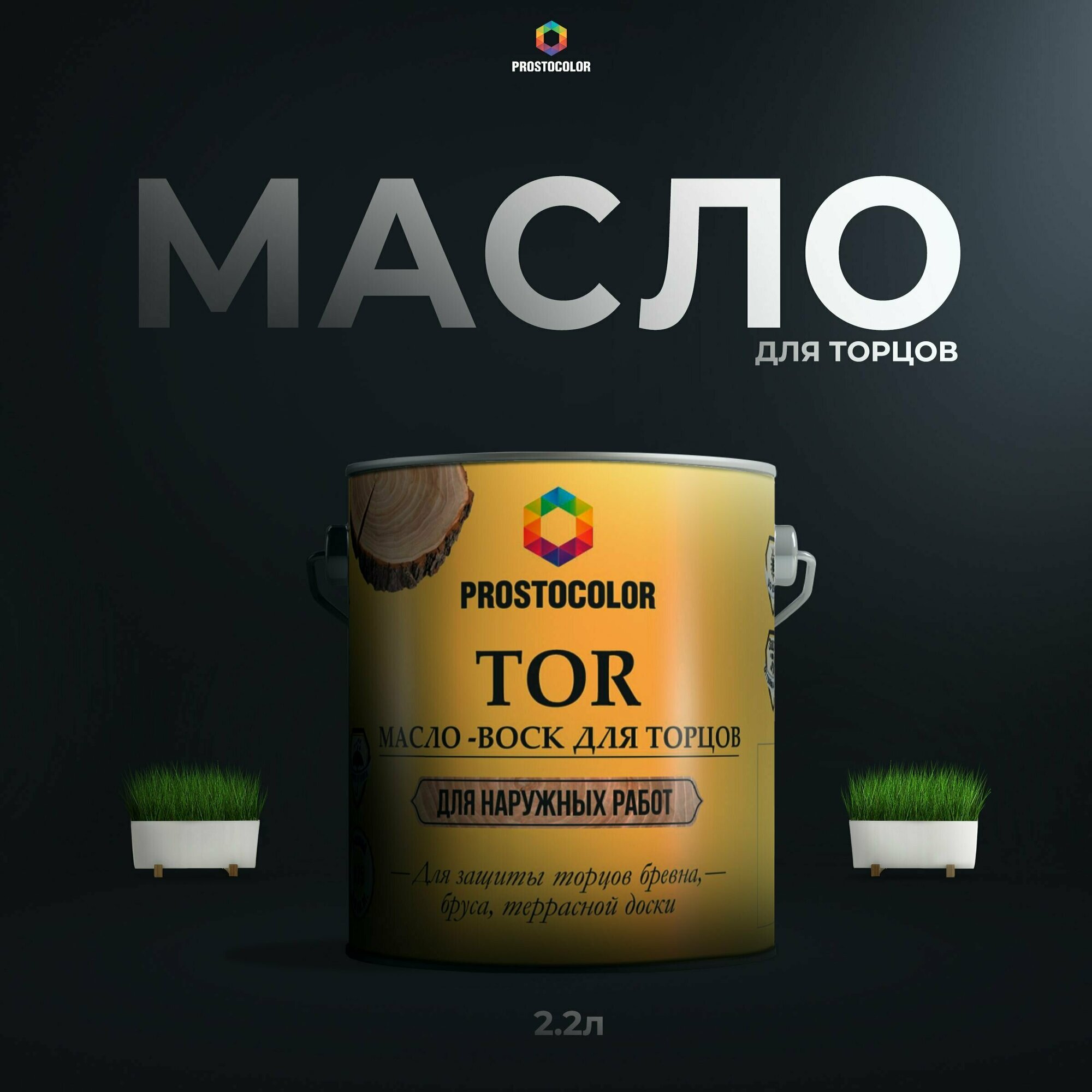 Масло-Воск для Торцов TOR PROSTOCOLOR (Бесцветный) 2,2 л