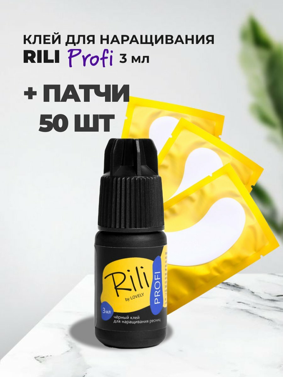 Набор черный клей Rili "Profi", 3мл и 50 пар желтых патчей