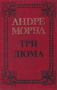 Андре Моруа. Собрание сочинений в пяти томах. Том 4. Три Дюма