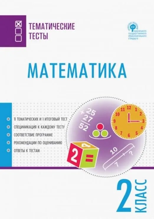 Ситникова Т. Н. Математика. Тематические тесты. 2 класс. ФГОС. Тематические тесты