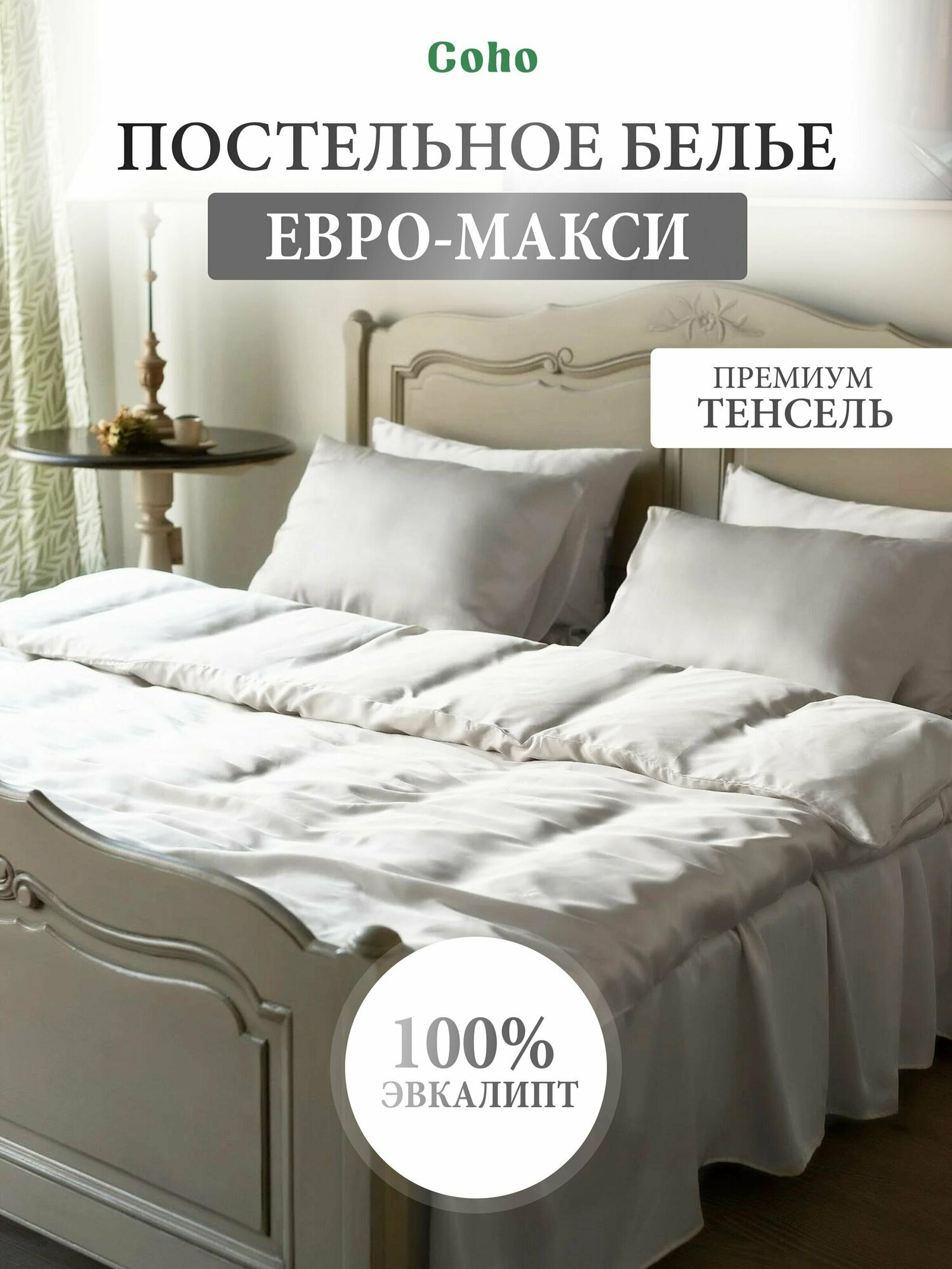 Комплект постельного белья, евро макси, 50x70, тенсель, белый, Coho Home