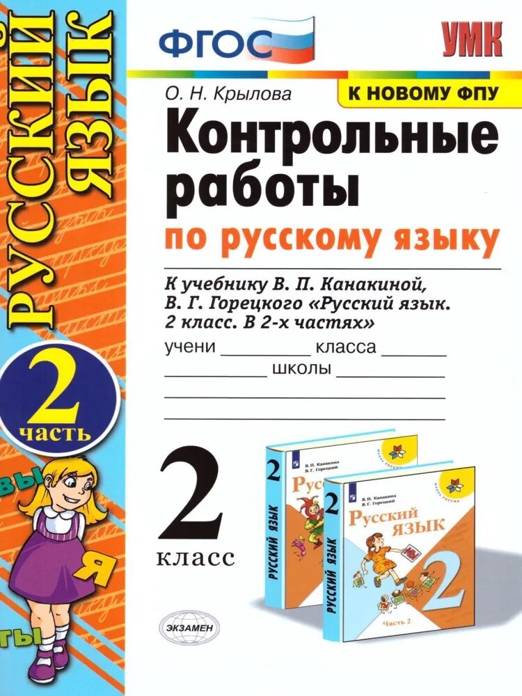 Крылова О. Н. Контрольные работы по русскому языку. 2 класс. К учебнику Канакиной В. П, Горецкого В. Г. ФГОС. Учебно-методический комплект. Начальная школа
