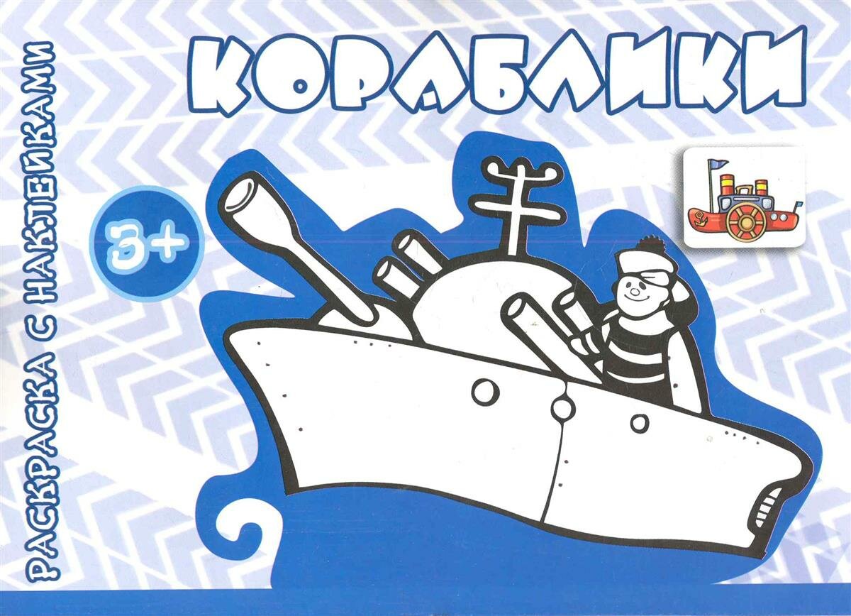 Кораблики. Раскраска с наклейками. Раскраска с наклейками