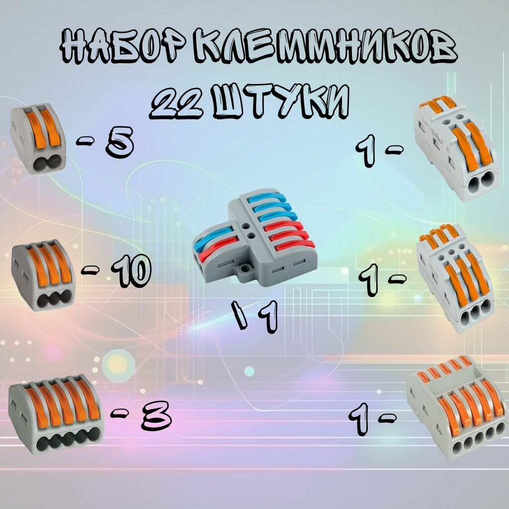 Набор клеммников для электропроводки из 22 штук