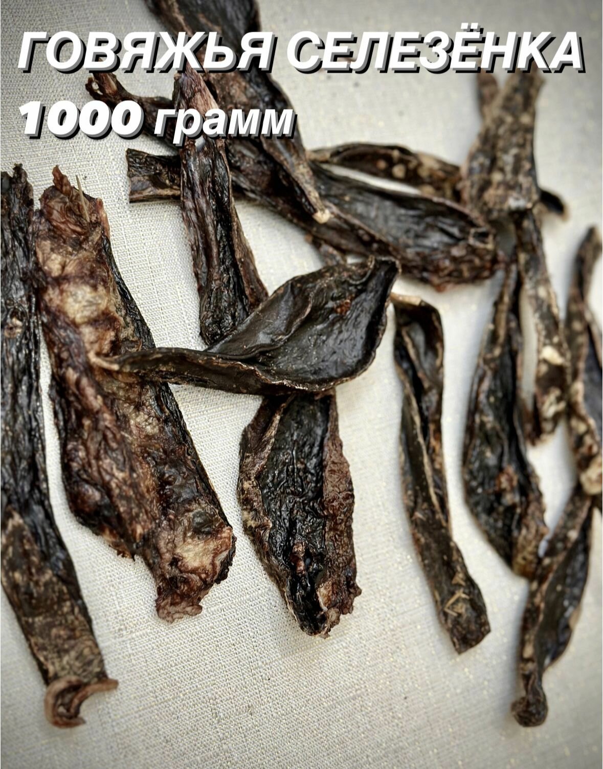 Говяжья селезенка. Натуральное лакомство для собак и кошек, 1000 гр.