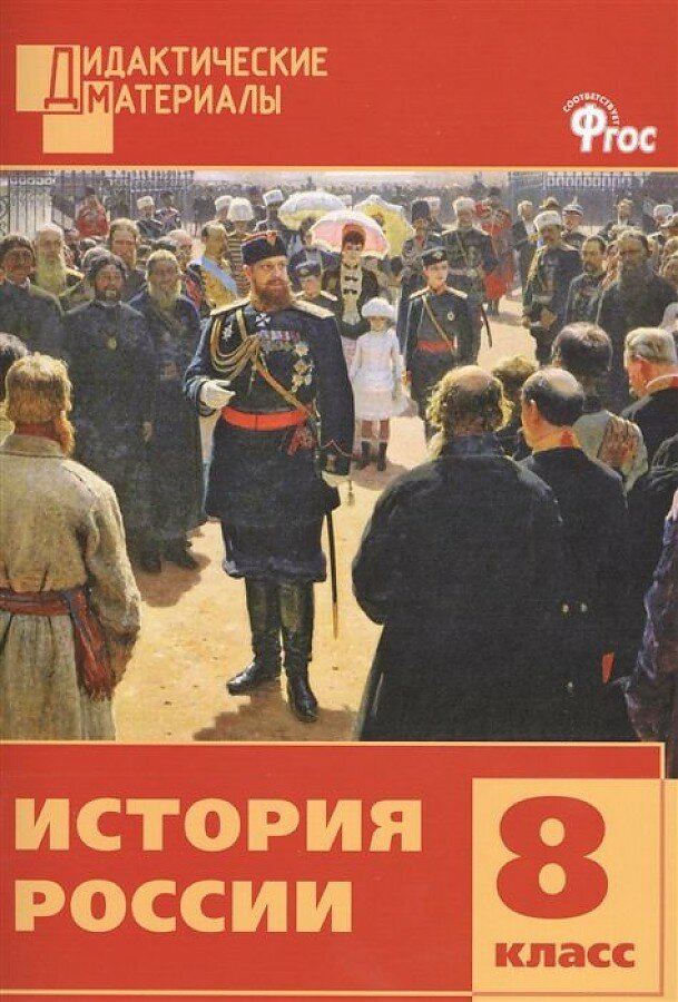 Уткина Э. В. История России. 8 класс. Дидактические материалы. ФГОС. Дидактические материалы