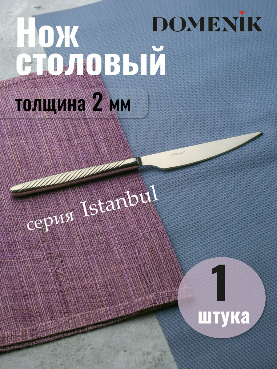 Столовый нож Domenik ISTANBUL, посеребрённый, нержавеющая сталь, 2 шт