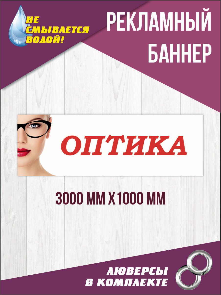 Рекламный баннер "Оптика" 300 см х 100 см