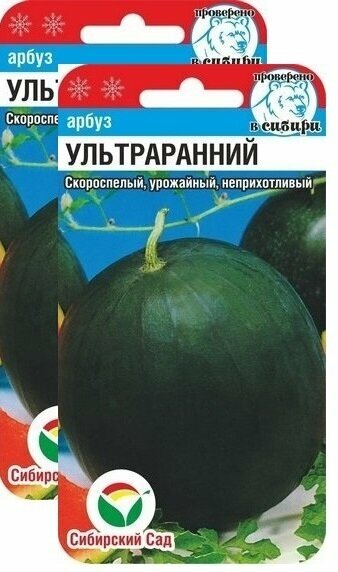 Семена Арбуз Ультраранний 10 шт (семян)(Сибирский сад) , 2 пакетика * 10 шт