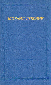 Михаил Луконин. Стихотворения и поэмы