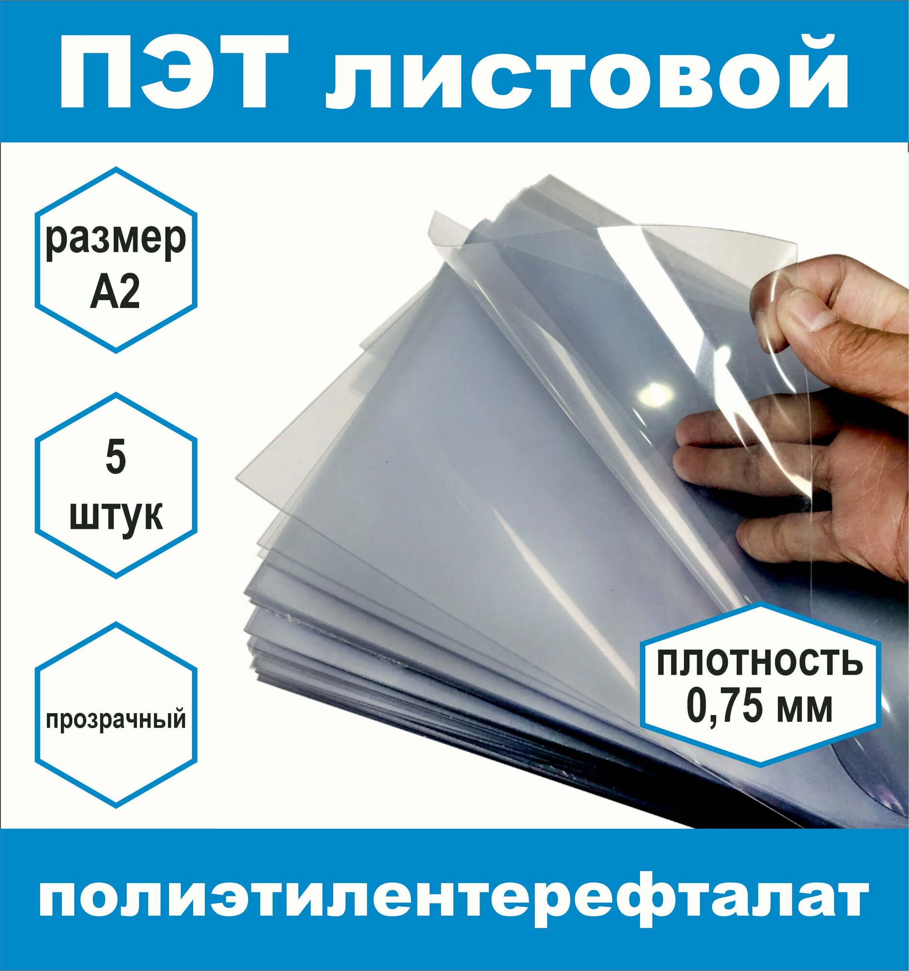 ПЭТ листовой прозрачный плотность 0,75 мм, размер А2, 5 шт