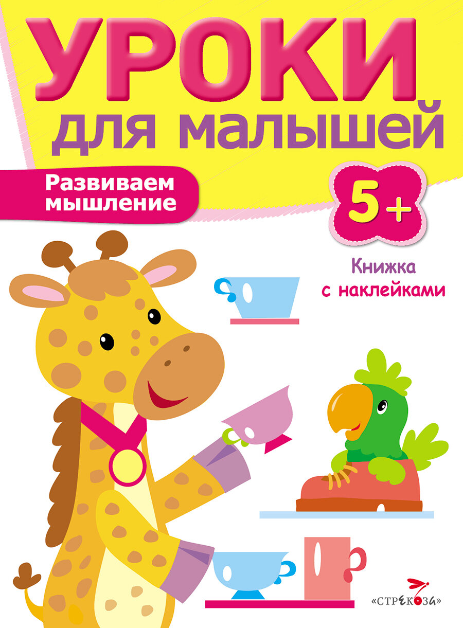 Книжка с наклейками. Уроки для малышей "Развиваем мышление" от 5 лет