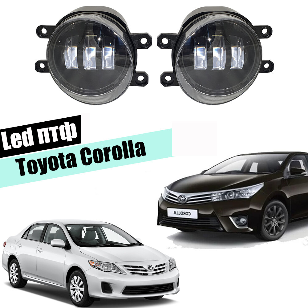 Противотуманные фары Toyota Corolla led туманки