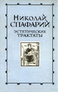 Эстетические трактаты
