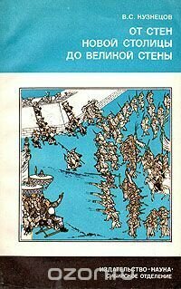 От стен Новой столицы до Великой стены